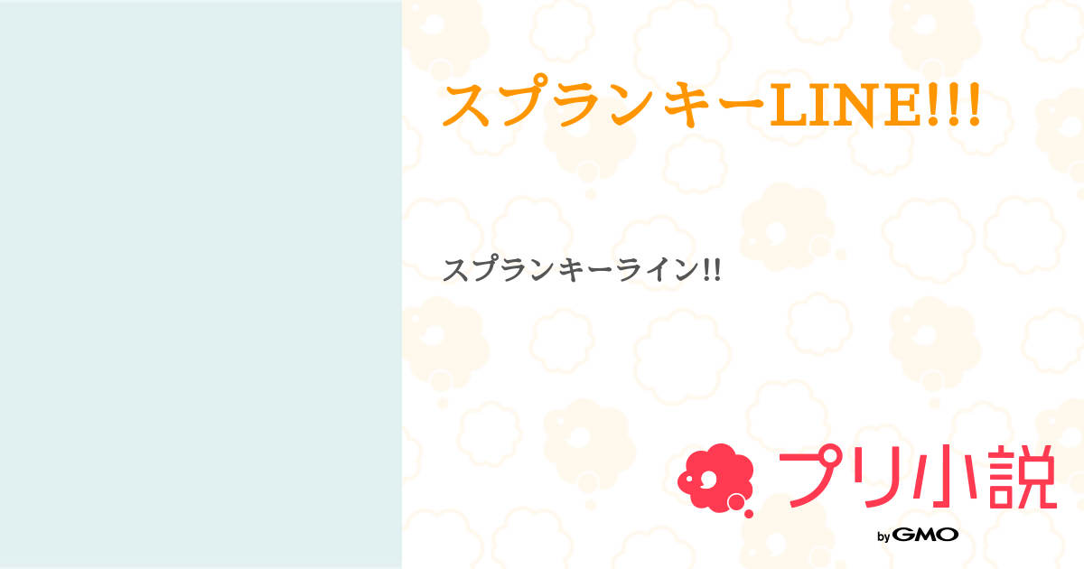 スプランキーLINE!!! - 全2話 【連載中】（桜さんの小説） | 無料スマホ夢小説ならプリ小説 byGMO